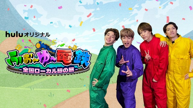 ふぉ～ゆ～、Hulu初冠番組が始動 宮城を駆け抜ける“ガチンコ”48時間ミッション旅へ｜エンタメニュース｜TNC